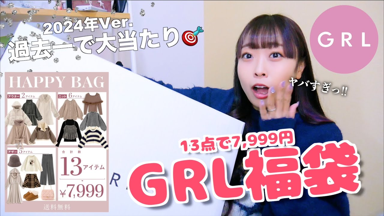 【GRL】マジで過去一で大当たり🎯1着615円⁉️グレイル13点で7,999円は買わなきゃ損です💗 - YouTube