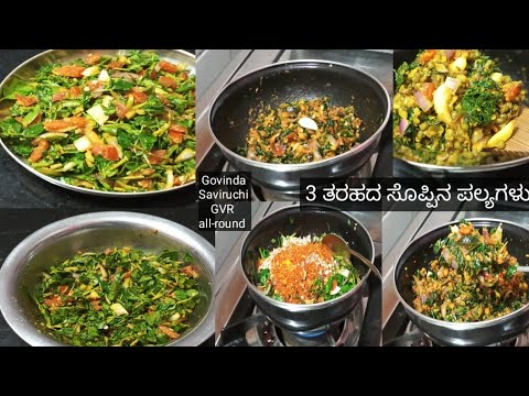 ಅವಸರದ ಸೊಪ್ಪಿನ ಪಲ್ಯಗಳು l 3 Types Instant Palya Recipies - YouTube