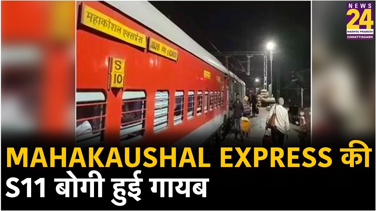 Mahakaushal Express की S11 बोगी हुई गायब! - YouTube