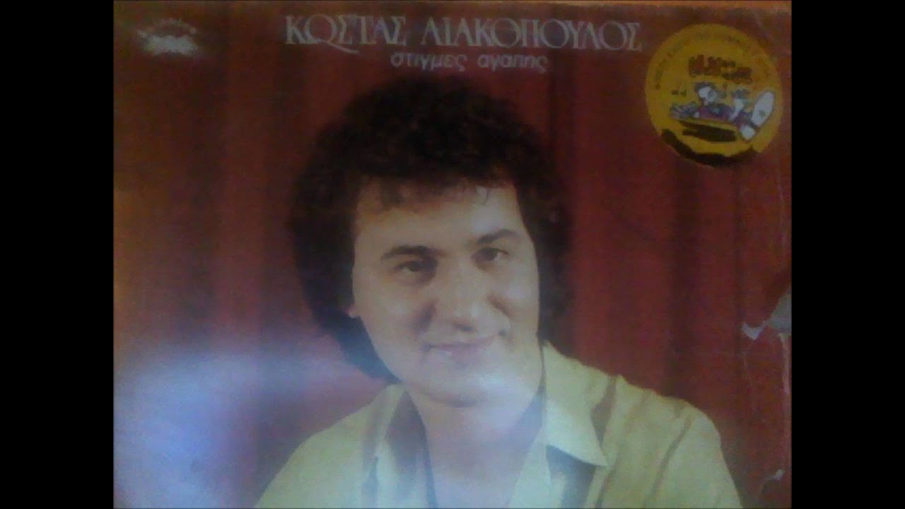 ΛΙΑΚΟΠΟΥΛΟΣ ΚΩΣΤΑΣ - ΠΟΙΑ ΕΙΣΑΙ ΤΕΛΙΚΑ. - YouTube