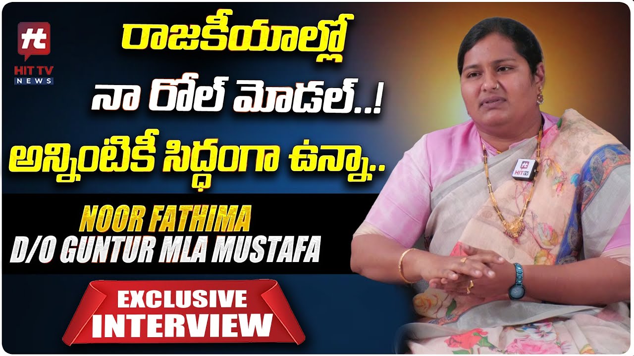 రాజకీయమంటే ఊబి ..! | Noor Fathima D/o Guntur MLA Mustafa Exclusive ...