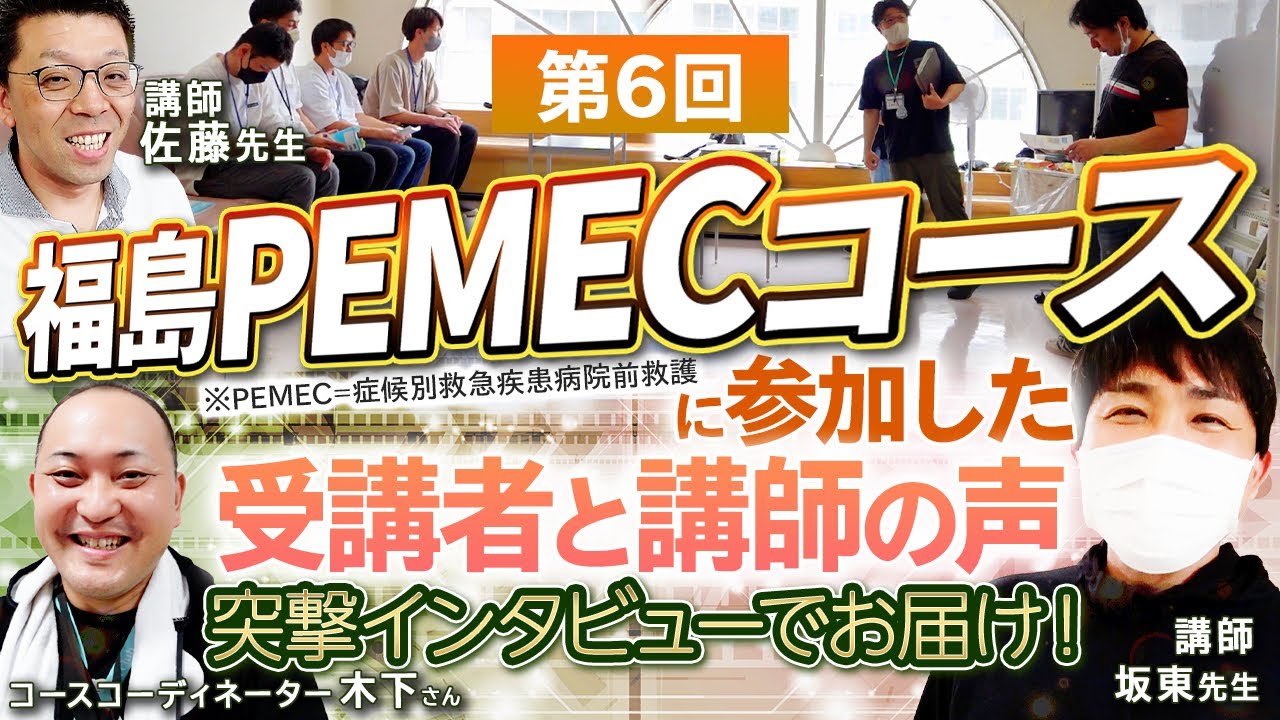 第6回福島PEMECコース！！受講生と講師の声を突撃インタビューでお届け！｜【episode81】#太田西ノ内病院 #救命救急センター ...