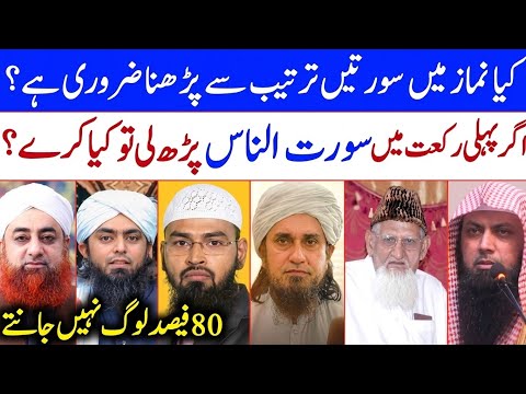 Namaz Main Soorton Ki Tarteeb Kaisi Honi Chahiye | Islamic Video | Dawat e Haq