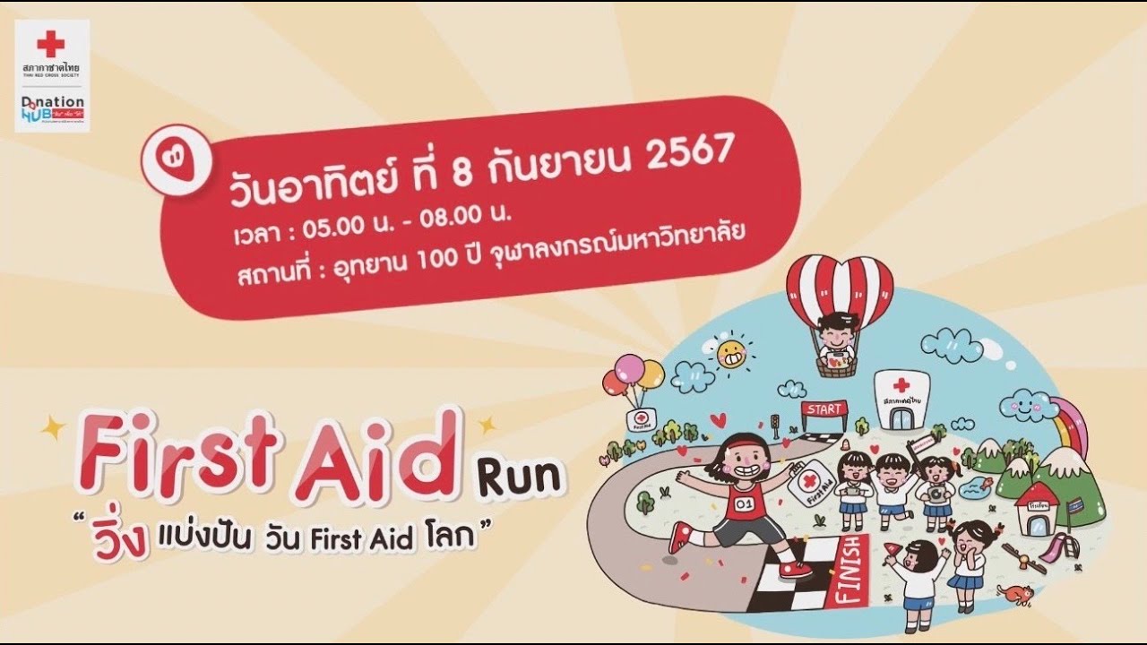 First Aid Run วิ่งแบ่งปัน #วันFirstAidโลก - YouTube