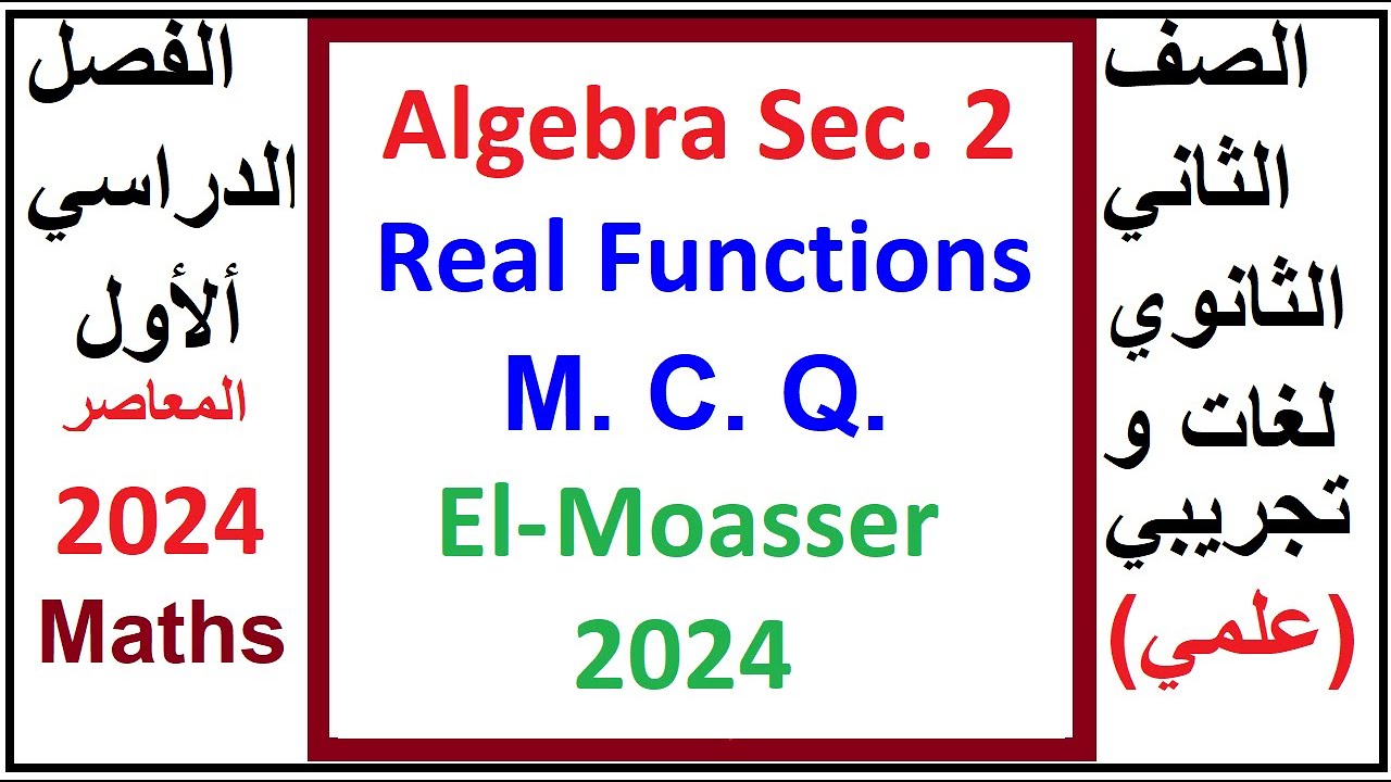 Algebra Sec 2, Real Functions, El Moasser, 2024, M C Q, First Term - YouTube