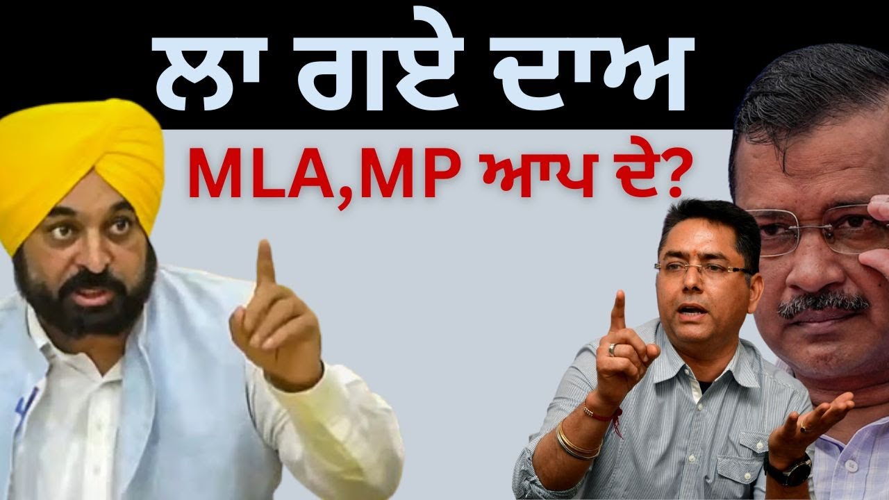 ਲਾ ਗਏ ਦਾਅ MLA, MP ਆਪ ਦੇ? @punjabtellive @PunjabTelevision - YouTube