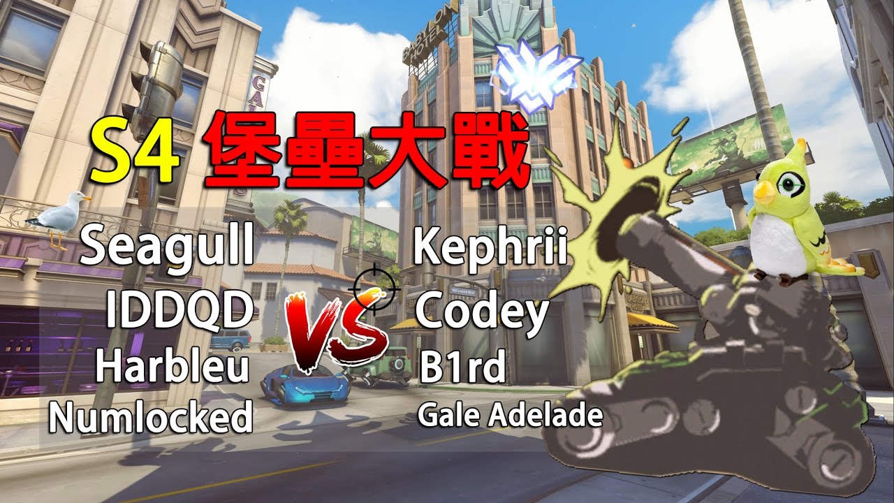 【Overwatch】堡壘大戰：Seagull 選手隊伍 V.S Kephrii , Bird, Codey & Gale Adelade ...