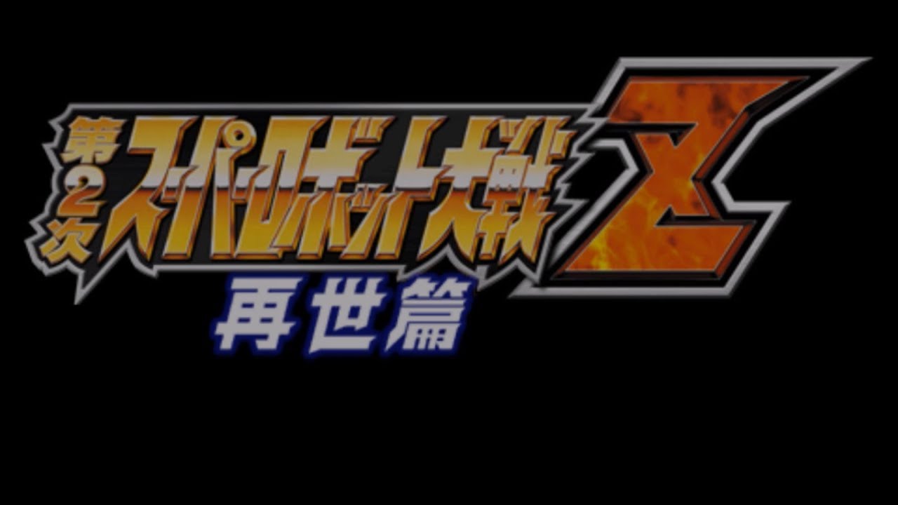 SRW Z2再世篇 オープニングCG - YouTube