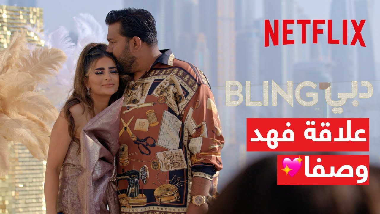 The golden duo Safa and Fahad over the years 👩‍ ️‍👨 | Dubai Bling - YouTube