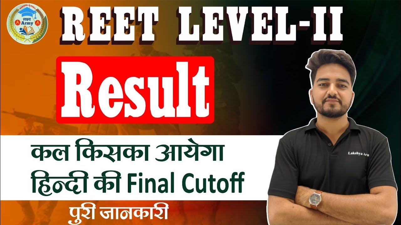 Good News🥰 REET Level 2 में कल किस सब्जेक्ट का आएगा परिणाम। reet level ...