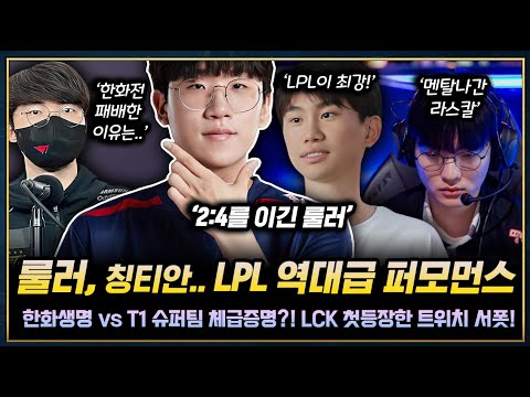 LCK T1 한화생명전에 패배한 이유는? ㄷㄷ LPL 룰러와 칭티안 역대급 퍼포먼스를 본 도인비반응ㅋㅋㅋ - YouTube