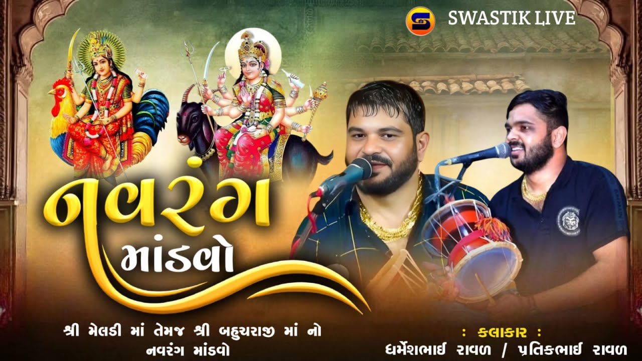 LIVE🔴 શ્રી મેલડી માતાજી શ્રી બહુચરાજી માતાજીનો નવરંગ માંડવો || Dharmesh ...
