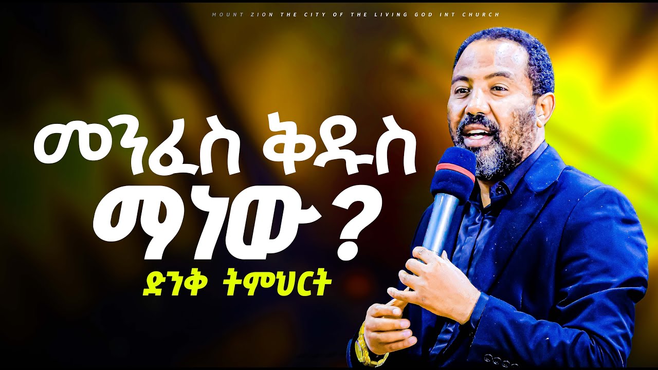 ከአሮጊቶች ተረት ራቁ||መሪያችሁን እወቁ||ድንቅ ሕይወት ለዋጭ ትምህርት||Apostle Yidnekachew ...