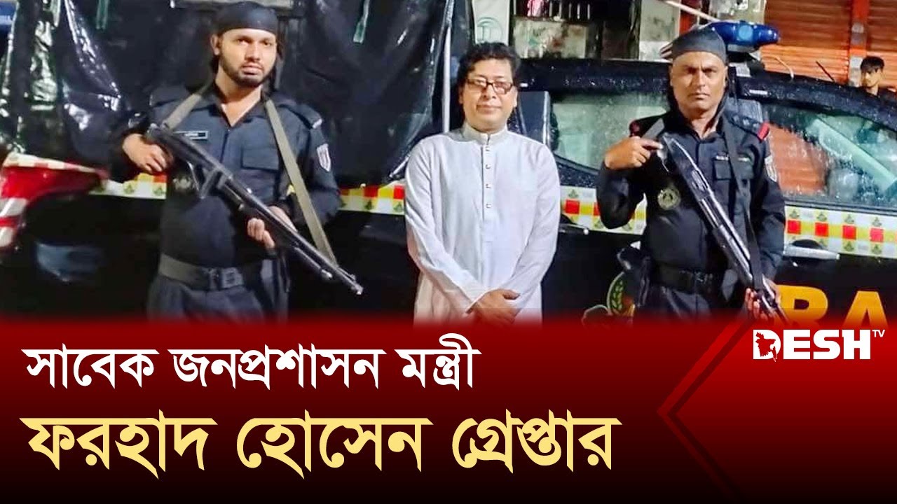 সাবেক জনপ্রশাসন মন্ত্রী ফরহাদ হোসেন গ্রেপ্তার | Forhad Hossain | News ...