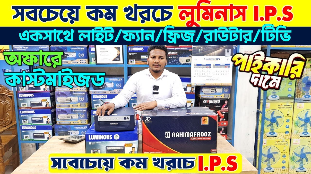 ২০২৫ সালের আইপিএস এর দাম জানুন 🔥 IPS Price In Bangladesh 2025 🔥 Buy ...