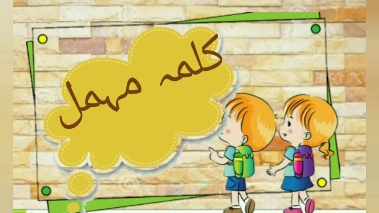 Kalma Mehmil | Explanation and Examples - YouTube