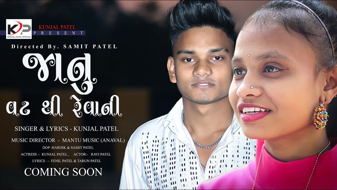 JAANU VAT THI HU TO REVANI (COMING SOON) || KUNJAL PATEL|| RAVI PATEL|| SAMIT PATEL|| MANTU ...