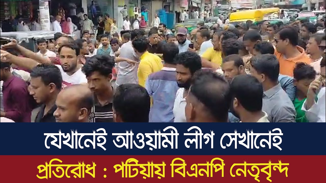 যেখানেই আওয়ামী লীগ সেখানেই প্রতিরোধ : পটিয়ায় বিএনপি নেতৃবৃন্দ ...