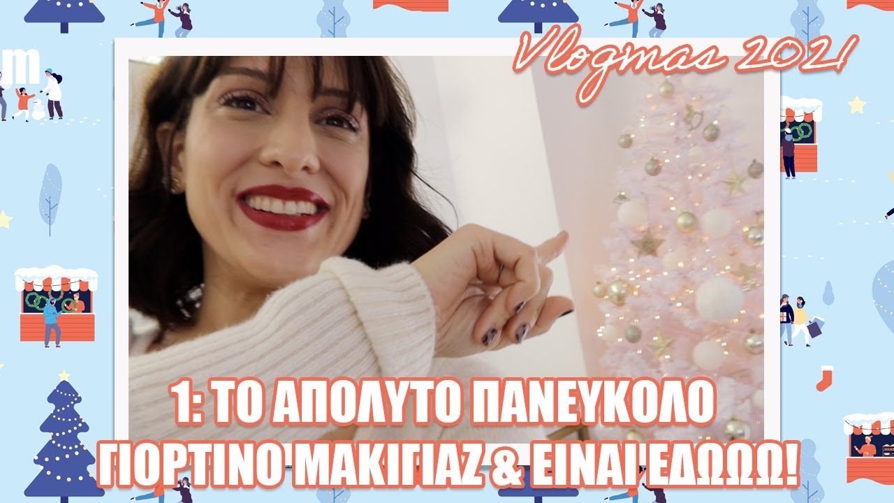 ΤΟ ΑΠΟΛΥΤΟ ΠΑΝΕΥΚΟΛΟ ΓΙΟΡΤΙΝΟ ΜΑΚΙΓΙΑΖ & ΕΙΝΑΙ ΕΔΩΩΩ! | VLOGMAS ΜΕΡΑ 1Η ...