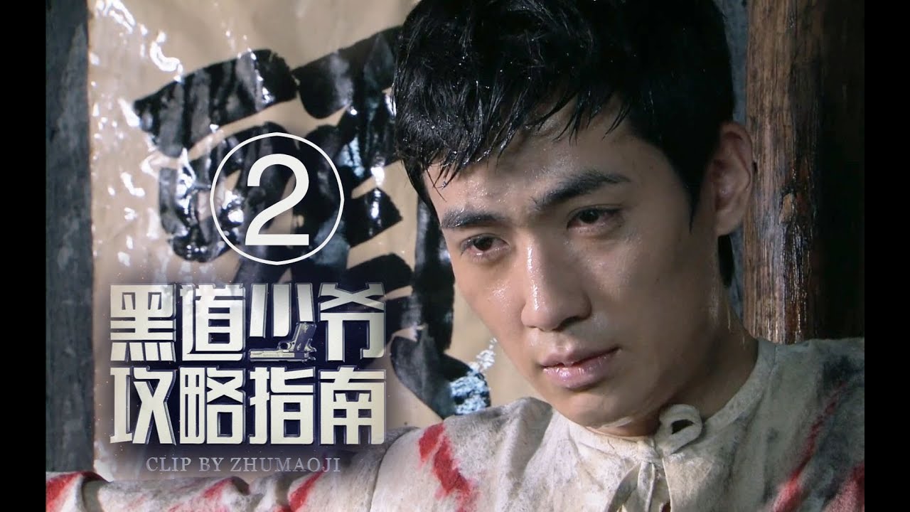 [EN SUB]朱一龙 Zhu Yilong - 罗浮生x谭帷 Luo Fusheng x Tan Wei - 黑道少爷攻略指南 2 ...