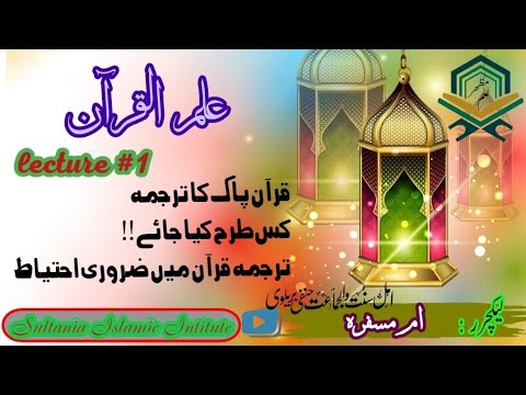 Ilm ul Quran | lecture 1 | علم القرآن | Umme Musfirah - YouTube