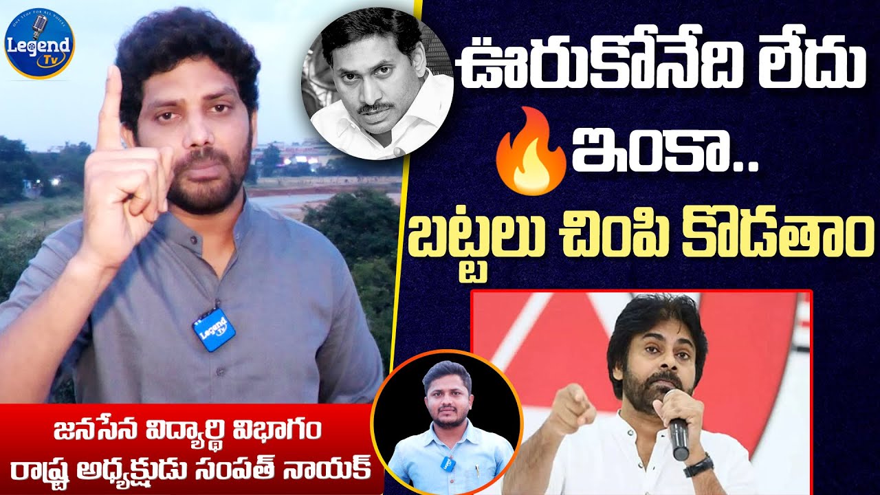 ఊరుకోనేది లేదు ఇంకా.. బట్టలు చింపి కొడతాం 🔥🔥 | Janasena Leader Sampath ...