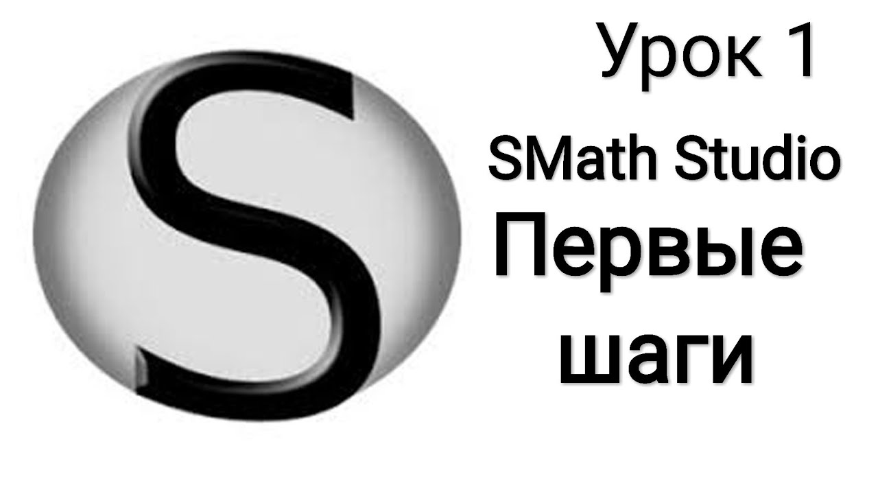 SMath Studio - Урок 1 - Первые шаги - YouTube