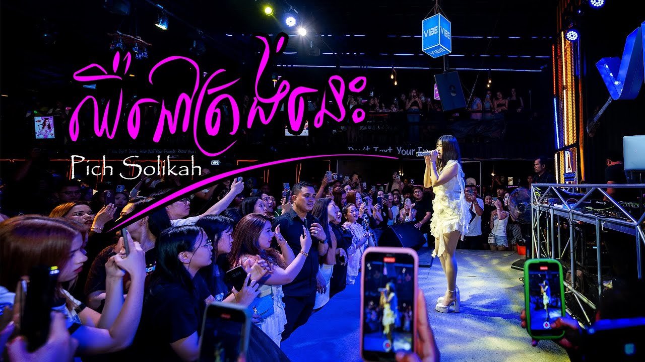 ឈឺនៅត្រង់នេះ - Pich Solikah | AT VIBE Pub & Restaurant Poipet 🤍🖤 - YouTube