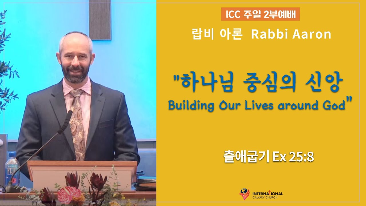 ICC주일2부 | "하나님 중심의 신앙 Building Our Lives around God"(출Ex 25:8)|Rabbi ...