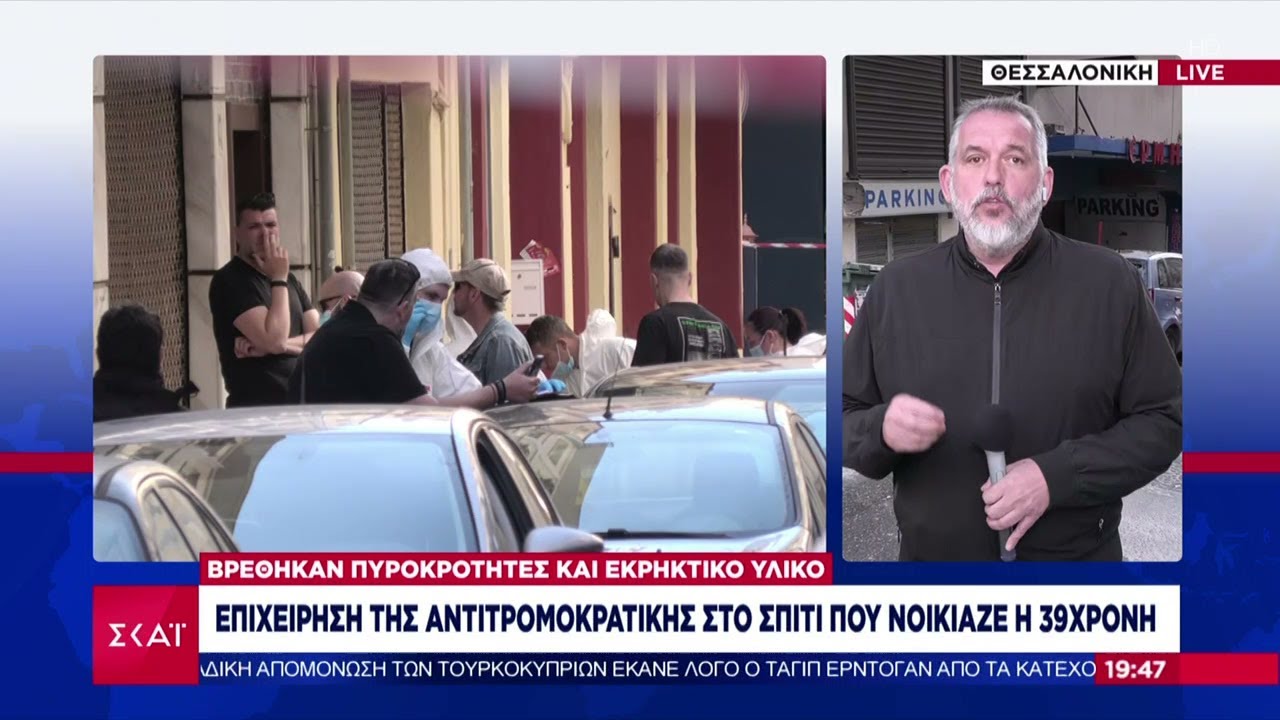 Έφοδος της αντιτρομοκρατικής στο σπίτι της 39χρονης - Βρήκαν ένα κιλό ...