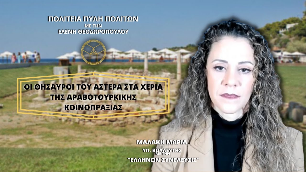 ΟΙ ΘΗΣΑΥΡΟΙ ΤΟΥ ΑΣΤΕΡΑ ΣΤΑ ΧΕΡΙΑ ΤΗΣ ΑΡΑΒΟΤΟΥΡΚΙΚΗΣ ΚΟΙΝΟΠΡΑΞΙΑΣ - YouTube