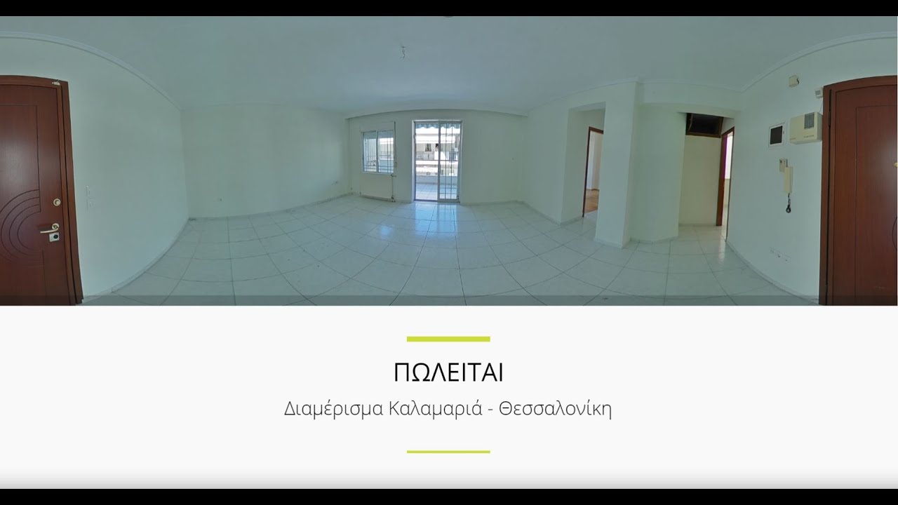 ΠΩΛΕΙΤΑΙ - ΔΙΑΜΕΡΙΣΜΑ 95τμ ΚΑΛΑΜΑΡΙΑ ΘΕΣΣΑΛΟΝΙΚΗ - Pazartzis Real ...