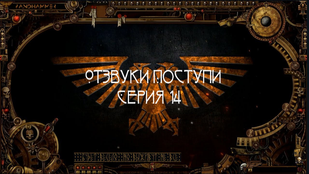 4 сезон| Отзвуки Поступи — 14 серия | Dark Heresy 2 Ed | - YouTube