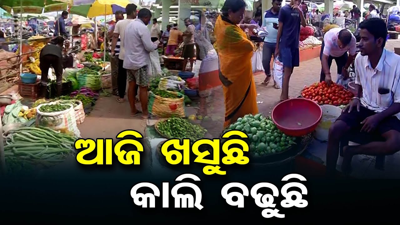 ଆଜି ଖସୁଛି, କାଲି ବଢୁଛି || Vegetable Market Price || Cuttack Chhatra ...