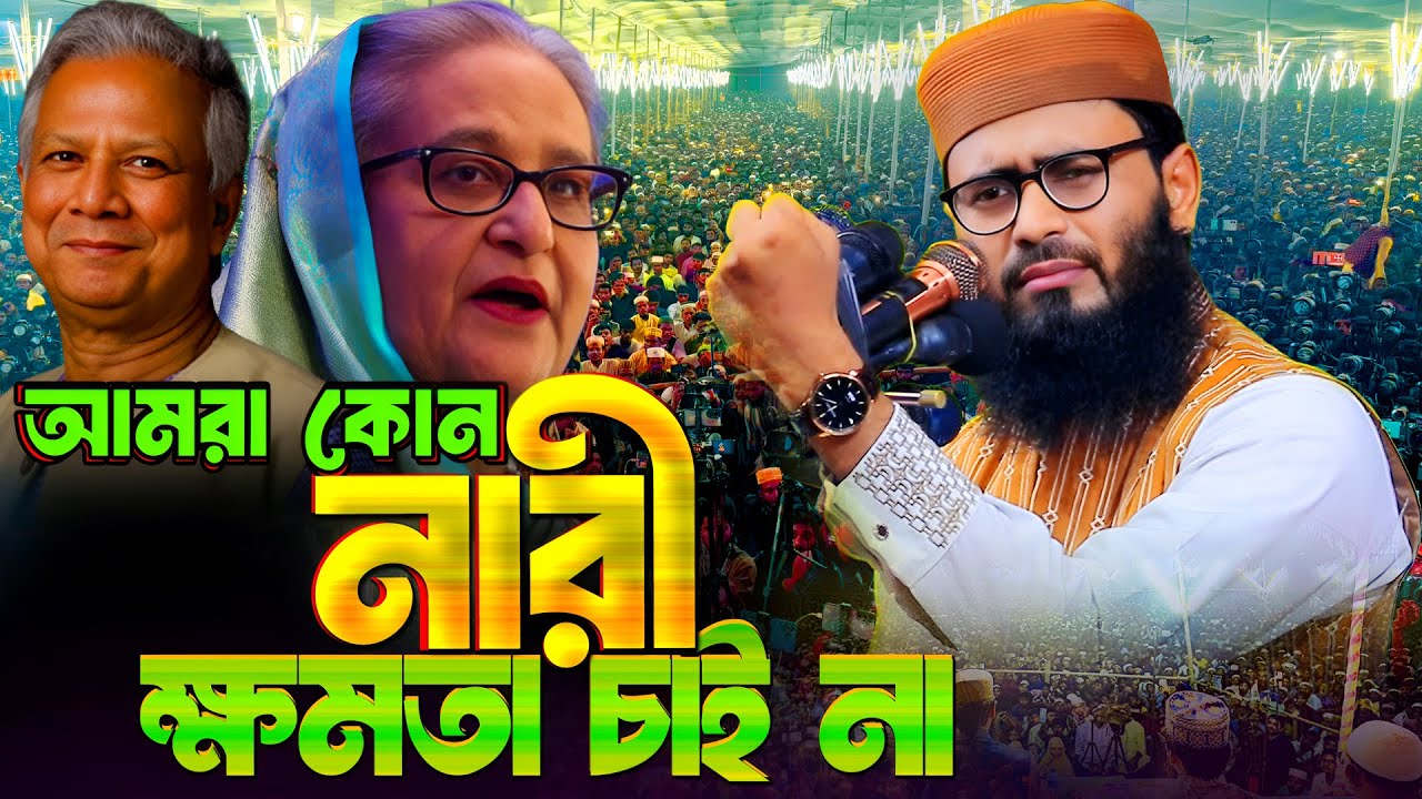 আসিফ হুজুরের নতুন ওয়াজ ২০২৫। Asif hujur waz । Abrarul Haque Asif New ...