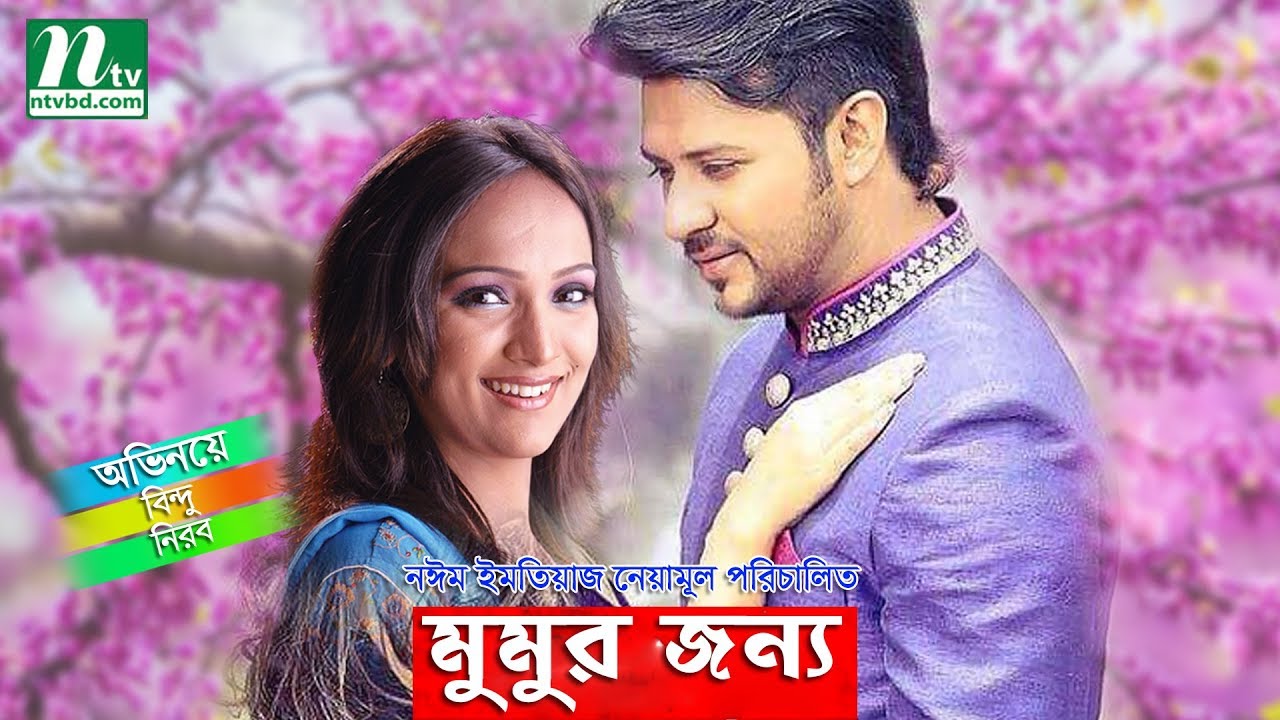 Bangla Natok Mumur Jonno l Nirob, Bindu, Dr. Ejaj, Chittolekha l Drama ...