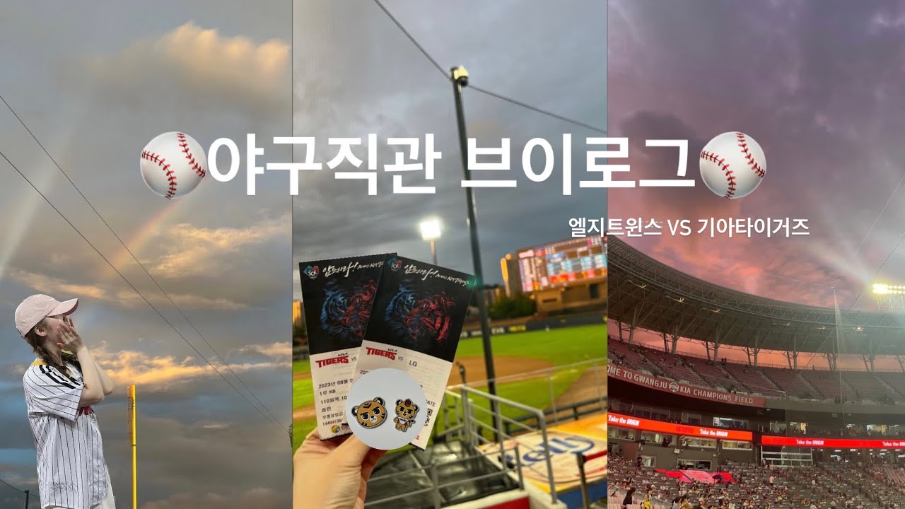 Vlog야구장 브이로그8월9일 엘지트윈스 Vs 기아타이거즈광주 기아챔피언스필드야구장에서 무지개 본 사람 나야나🌈