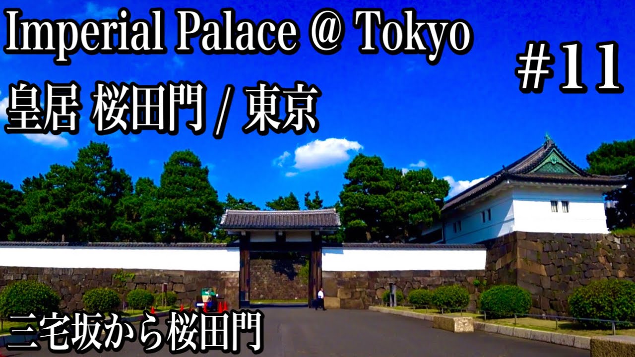 皇居 江戸城 桜田門 三宅坂から桜田門まで散歩【Japan Road Trip Sakuradamon Gate at Edo Castle ...