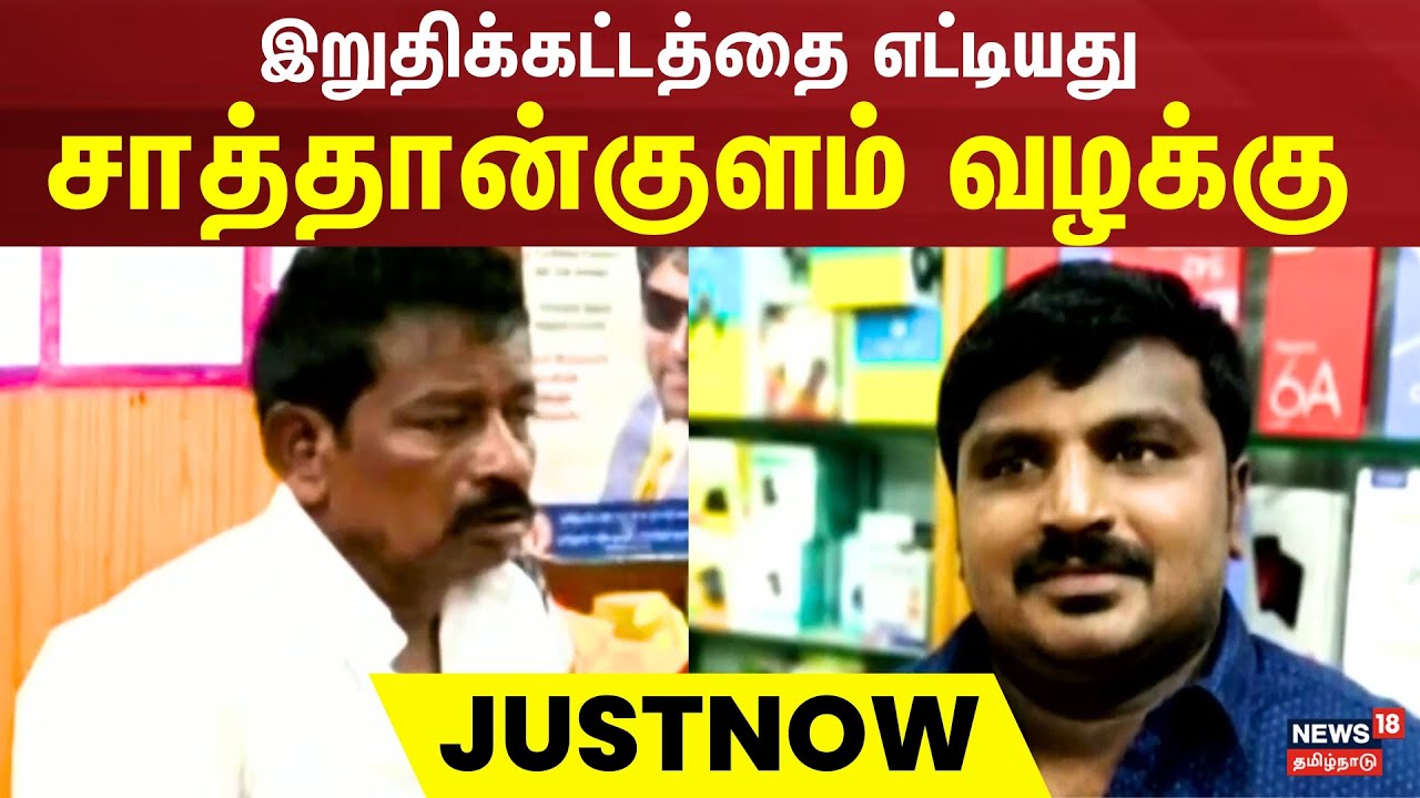 இறுதிக்கட்டத்தை எட்டியது Sathankulam வழக்கு | Custodial death of P Jayaraj and Bennicks - YouTube