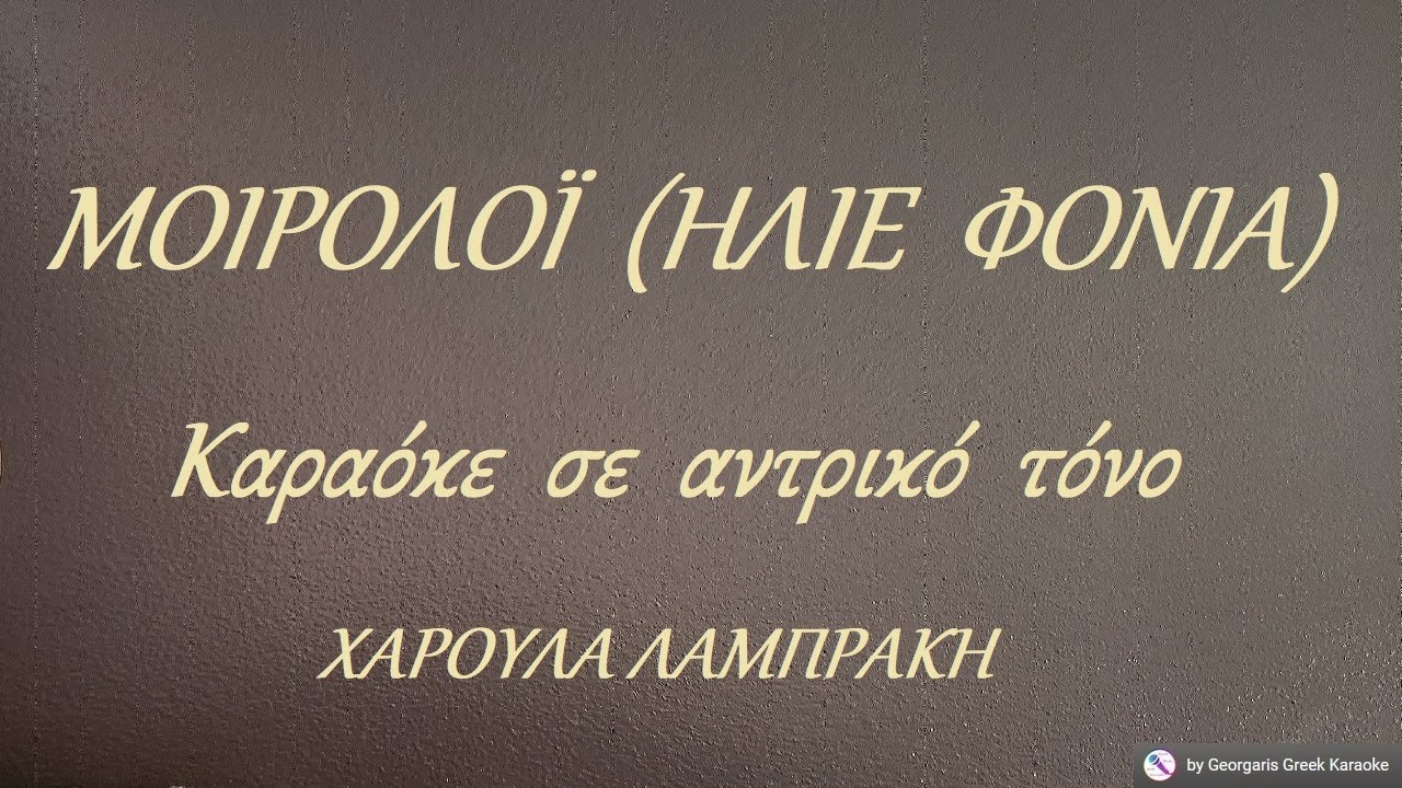 ΜΟΙΡΟΛΟΪ (ΗΛΙΕ ΦΟΝΙΑ) - Καραόκε σε αντρικό τόνο - YouTube