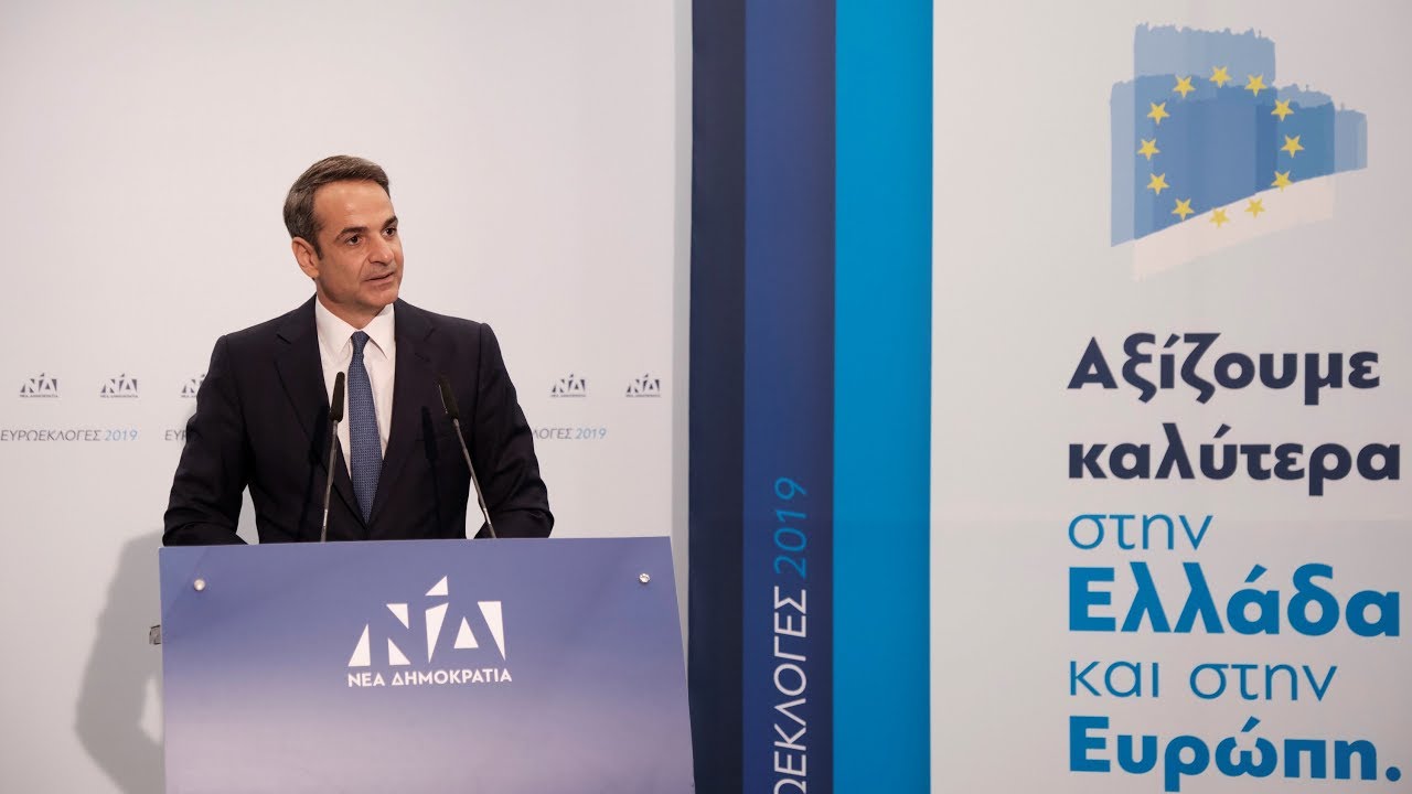 Δήλωση Κυριάκου Μητσοτάκη για τα αποτελέσματα των Ευρωεκλογών - YouTube