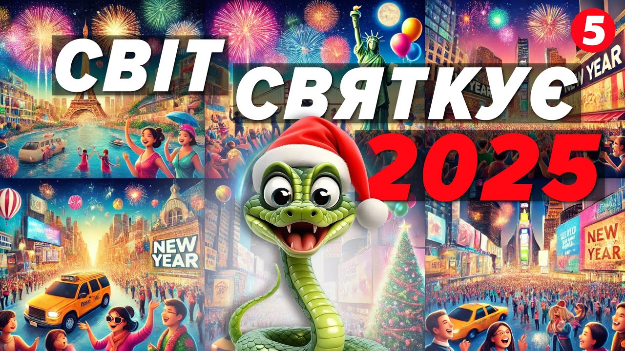 🎄Яскраво голосно й емоційно світ зустрів 2025 рік Як святкують Новий