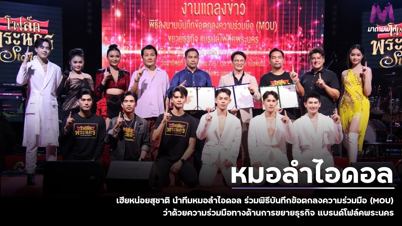 ลำไอดอล ร่วมพิธีบันทึกข้อตกลงความร่วมมือ (MOU)ว่าด้วยความร่วมมือทางด้าน ...
