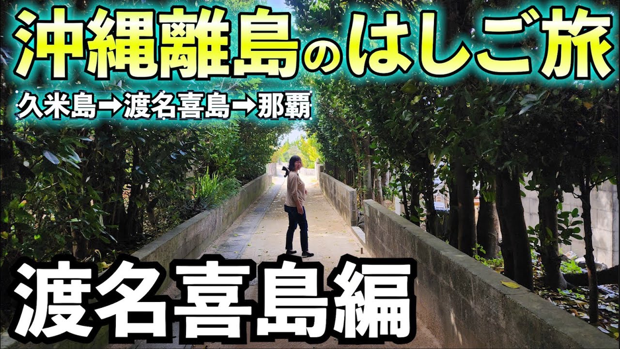 夫婦で沖縄離島の渡名喜島で1泊2日【沖縄離島旅・民宿ムラナカ】#旅行 #旅行vlog #沖縄 - YouTube