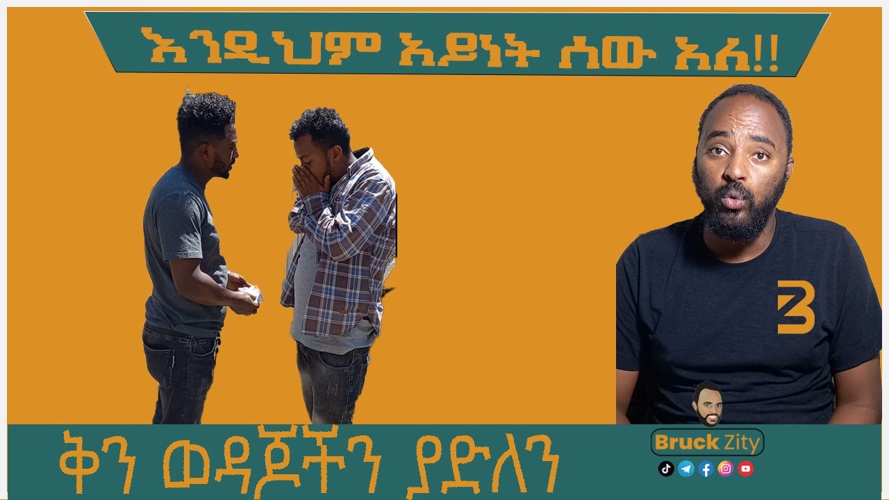 እንዲህም አይነት ሰው አለ!! \\ብሩክ ዚቲ - Bruck zity - YouTube