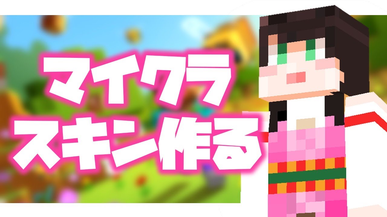 【作業配信】マイクラjava版で使用するスキン作る【Minecraft/Vtuber】 - YouTube