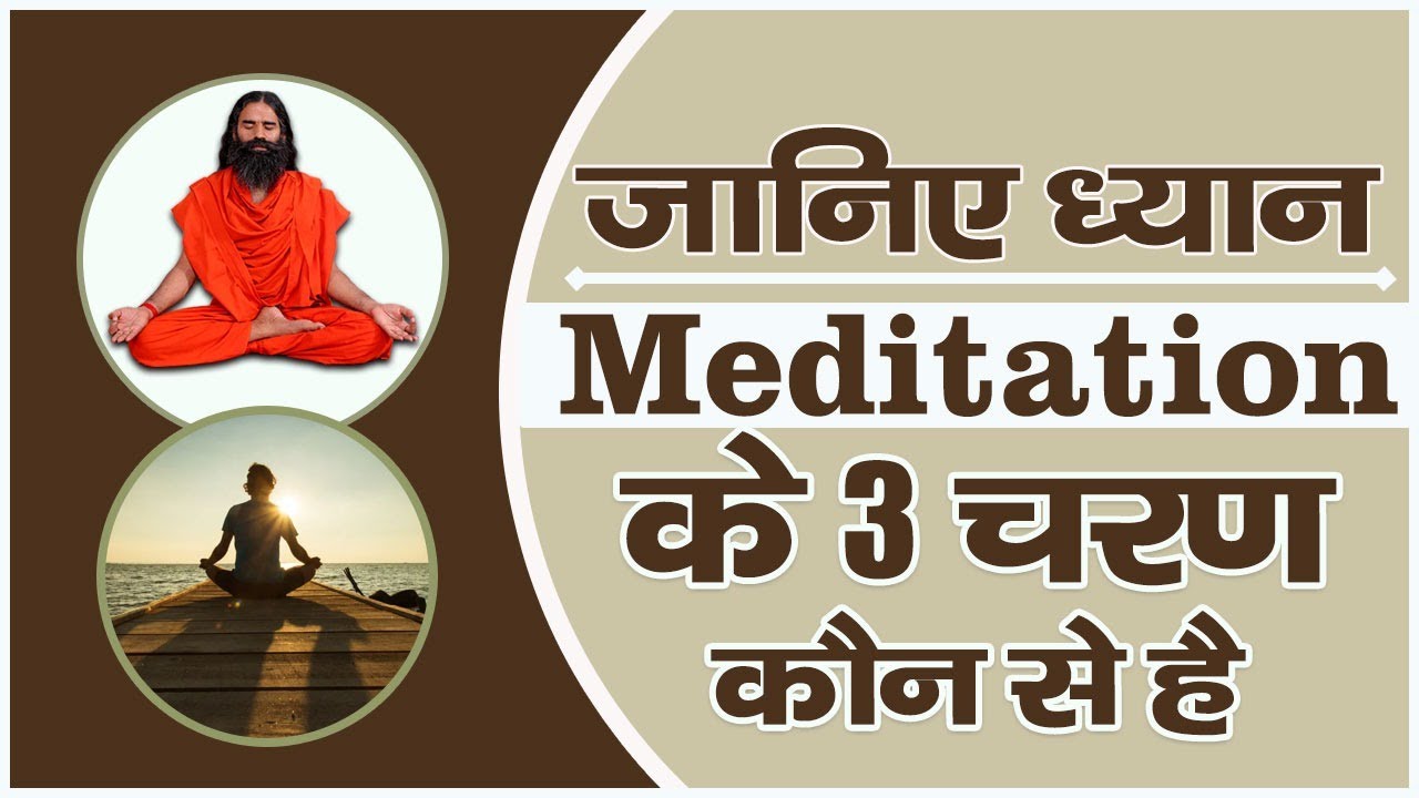 जानिए ध्यान (Meditation) के 3 चरण कौन से है || Swami Ramdev - YouTube
