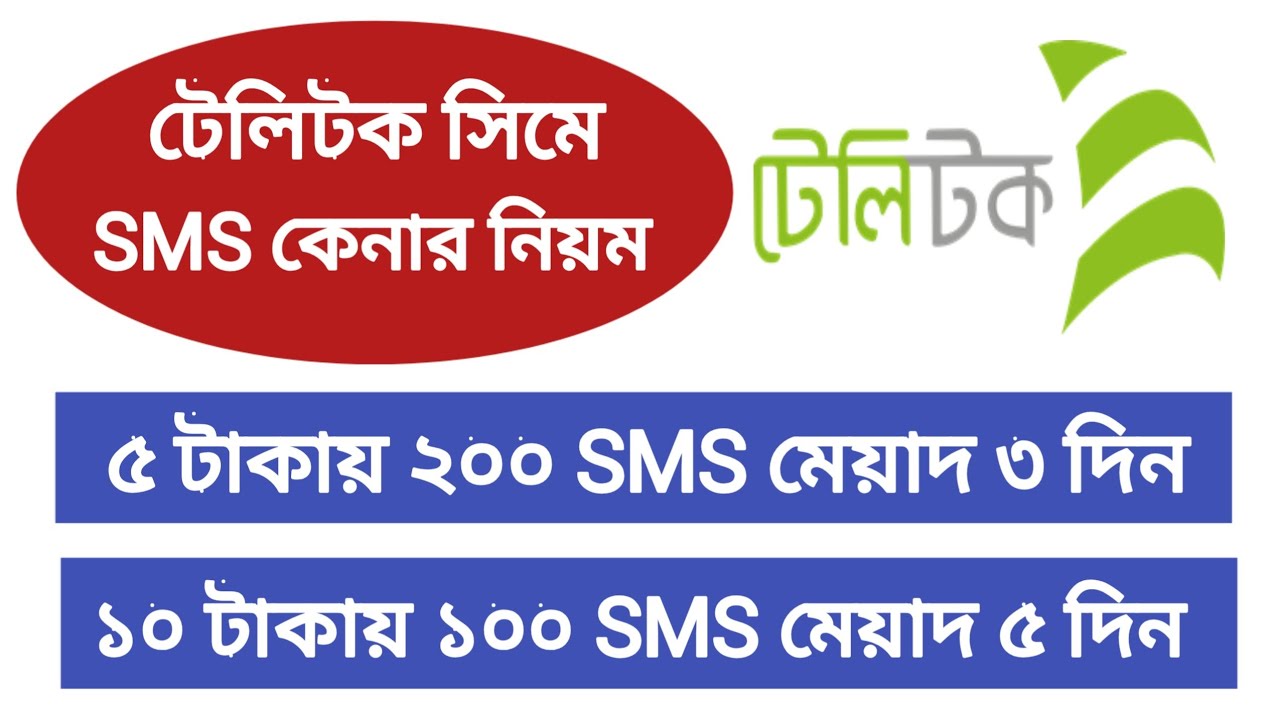 টেলিটক সিমে SMS কেনার উপায় | টেলিটক সিমে এসএমএস কিনবো কিভাবে ...