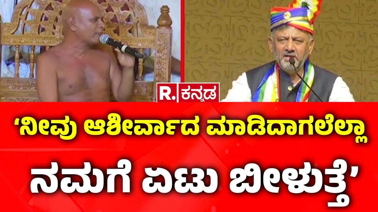 DK Shivakumar About Sri Gunadhar Nandi Maharaj : ‘‘ನೀವು ಆಶೀರ್ವಾದ ...