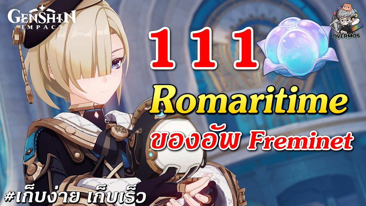 จุดเก็บ 111 ดอก Romaritime Flower เก็บง่าย เก็บเร็ว!!【ของอัพ Freminet ...